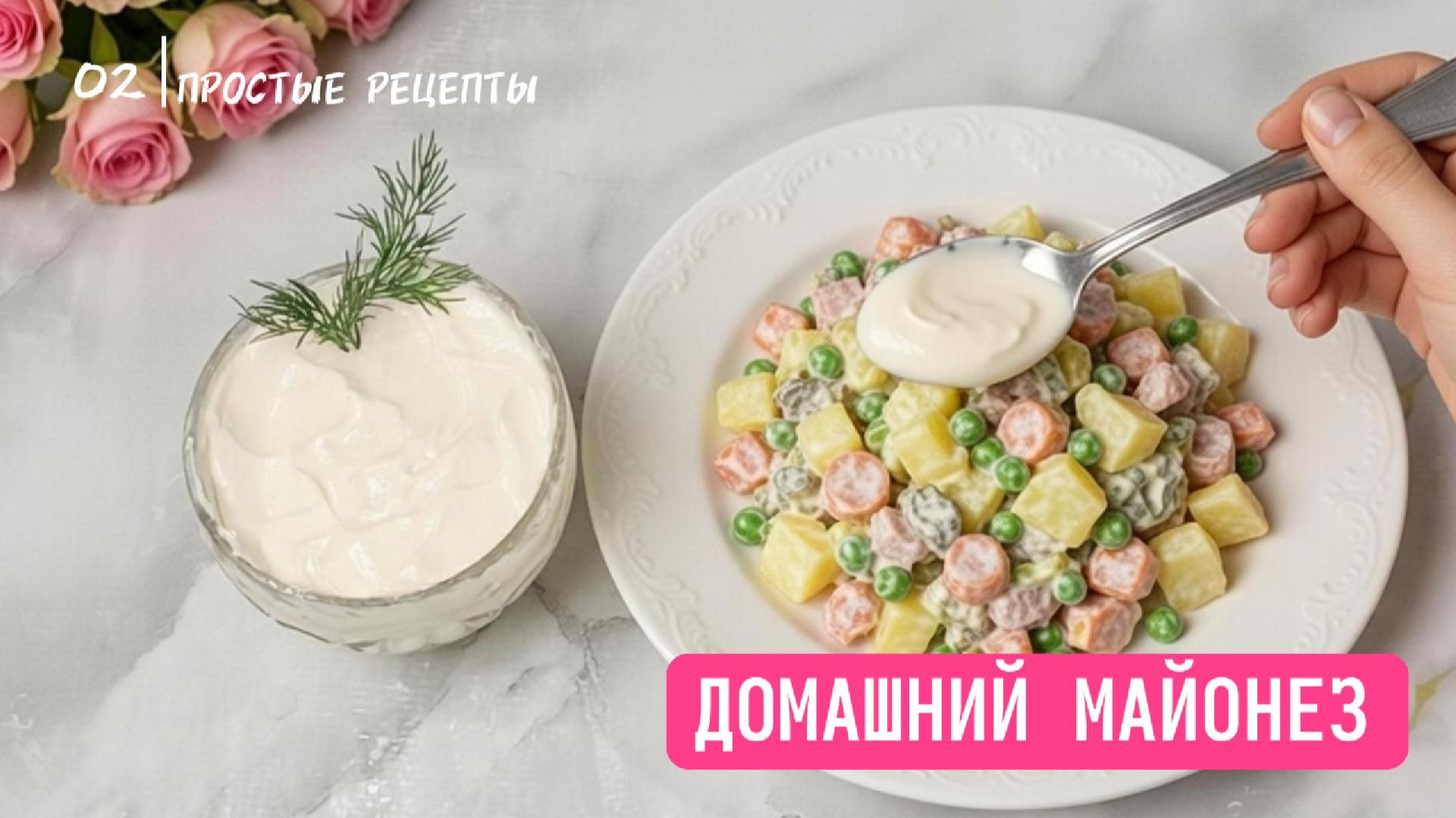 Теперь я не покупаю майонез в магазине.Всего две минуты — и у меня получается густой и вкусный соус.