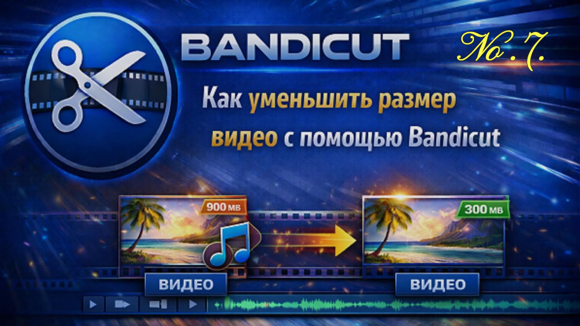 7. Как уменьшить размер видео с помощью Bandicut.