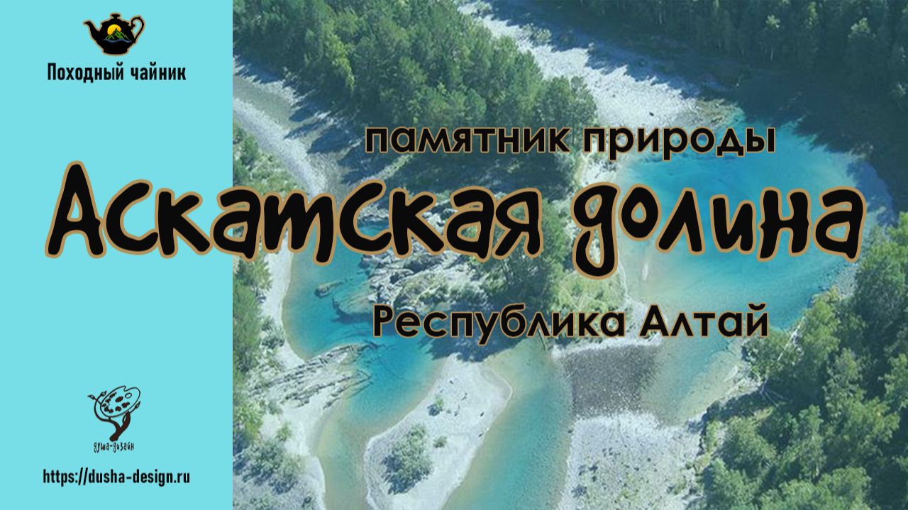 2025 Аскатская долина