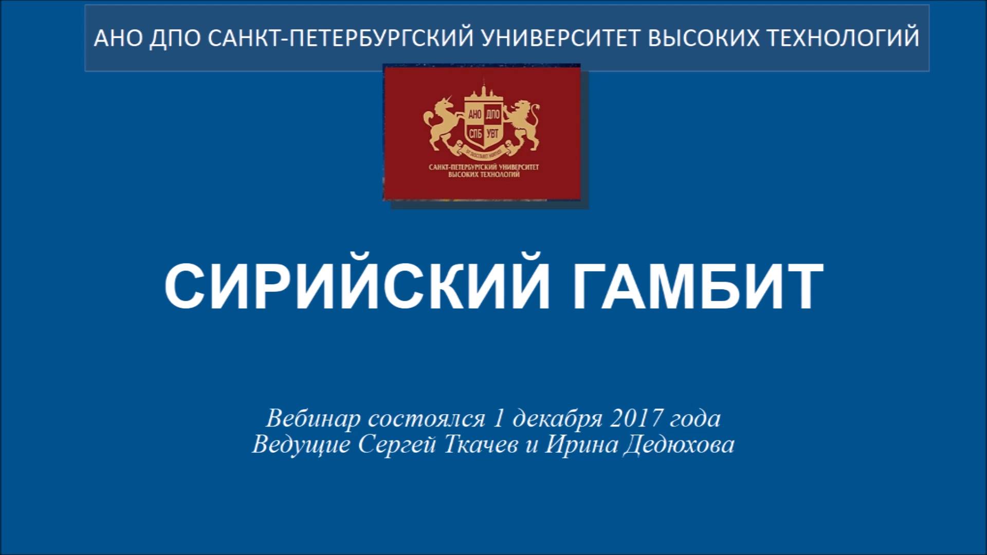 Сирийский гамбит (2017_2)