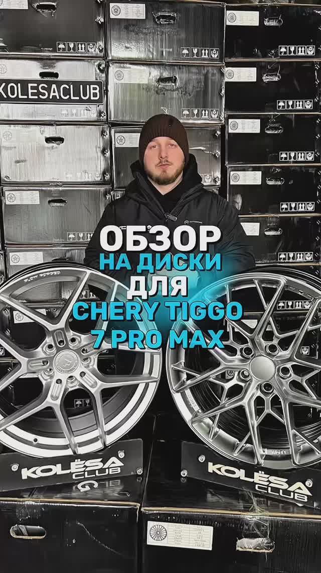 Обзор на диски для Chery Tiggo 7 Pro Max в 19-ом диаметре