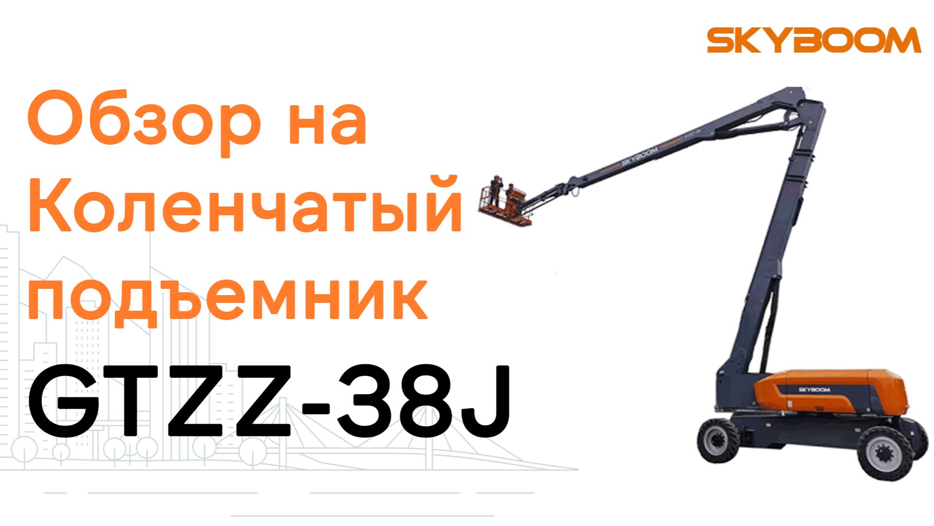 Дизельный коленчатый подъёмник SKYBOOM GTZZ-38J