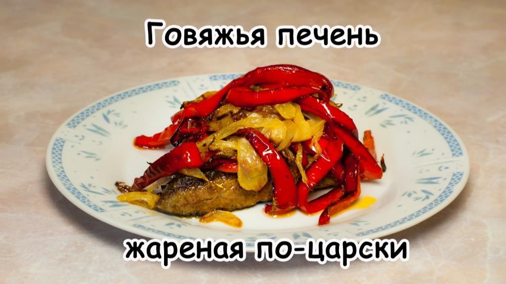 Говяжья печень жареная по-царски
