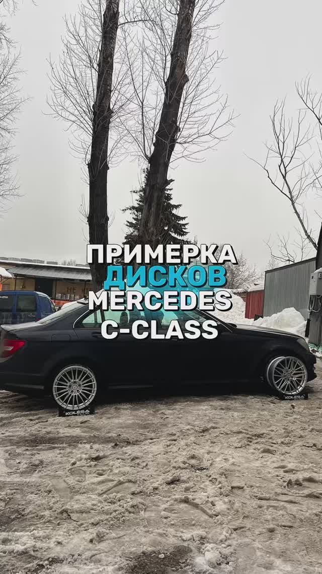 Mercedes C-Class на примерке дисков в 18-ом диаметре🔥