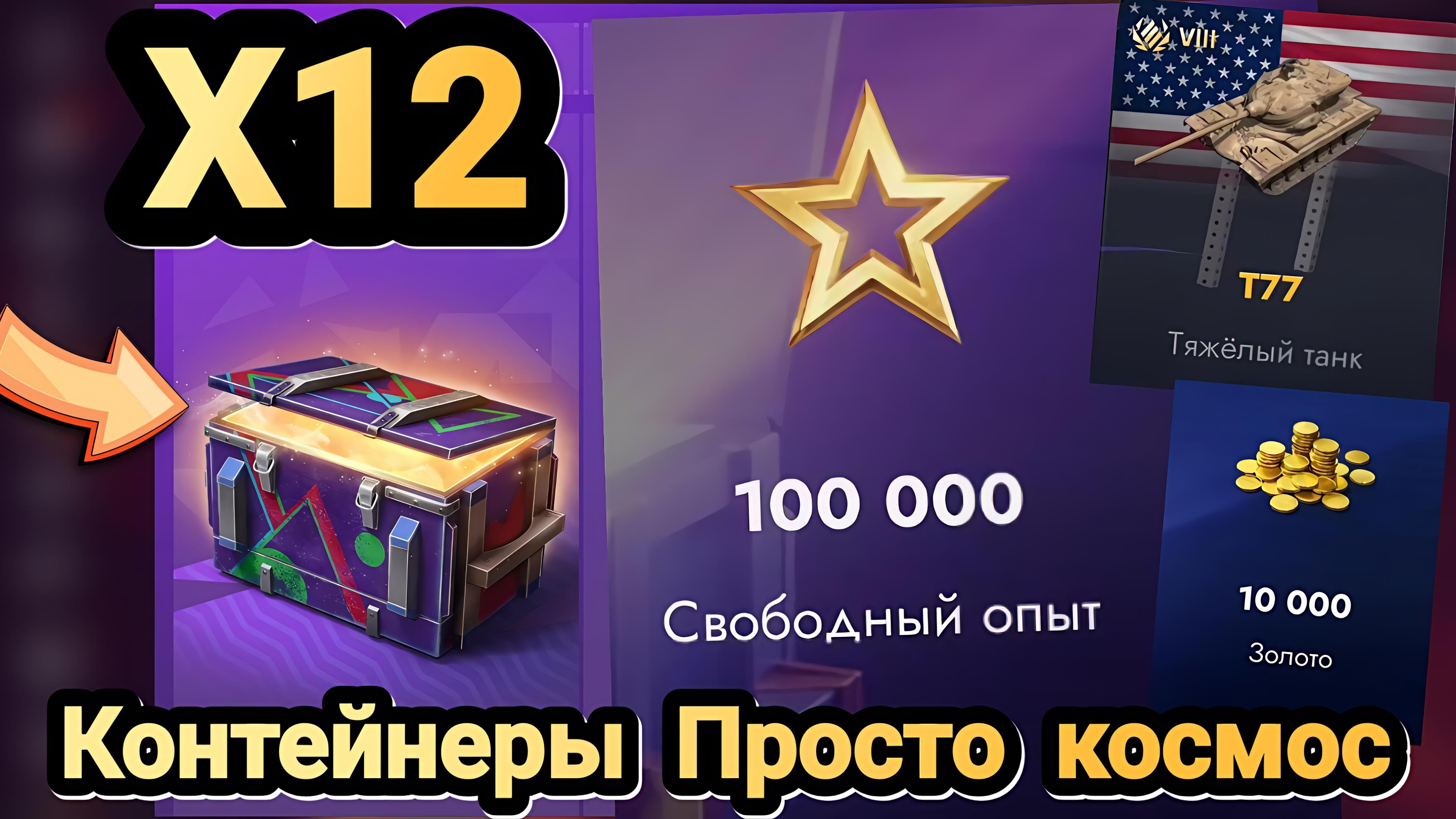 🎁 Контейнеры Просто космос | Let's play Tanks Blitz
