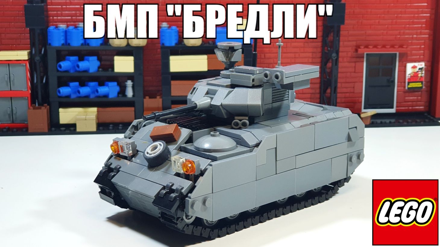 Лего сборка БМП Бредли (США). самоделка WLG.