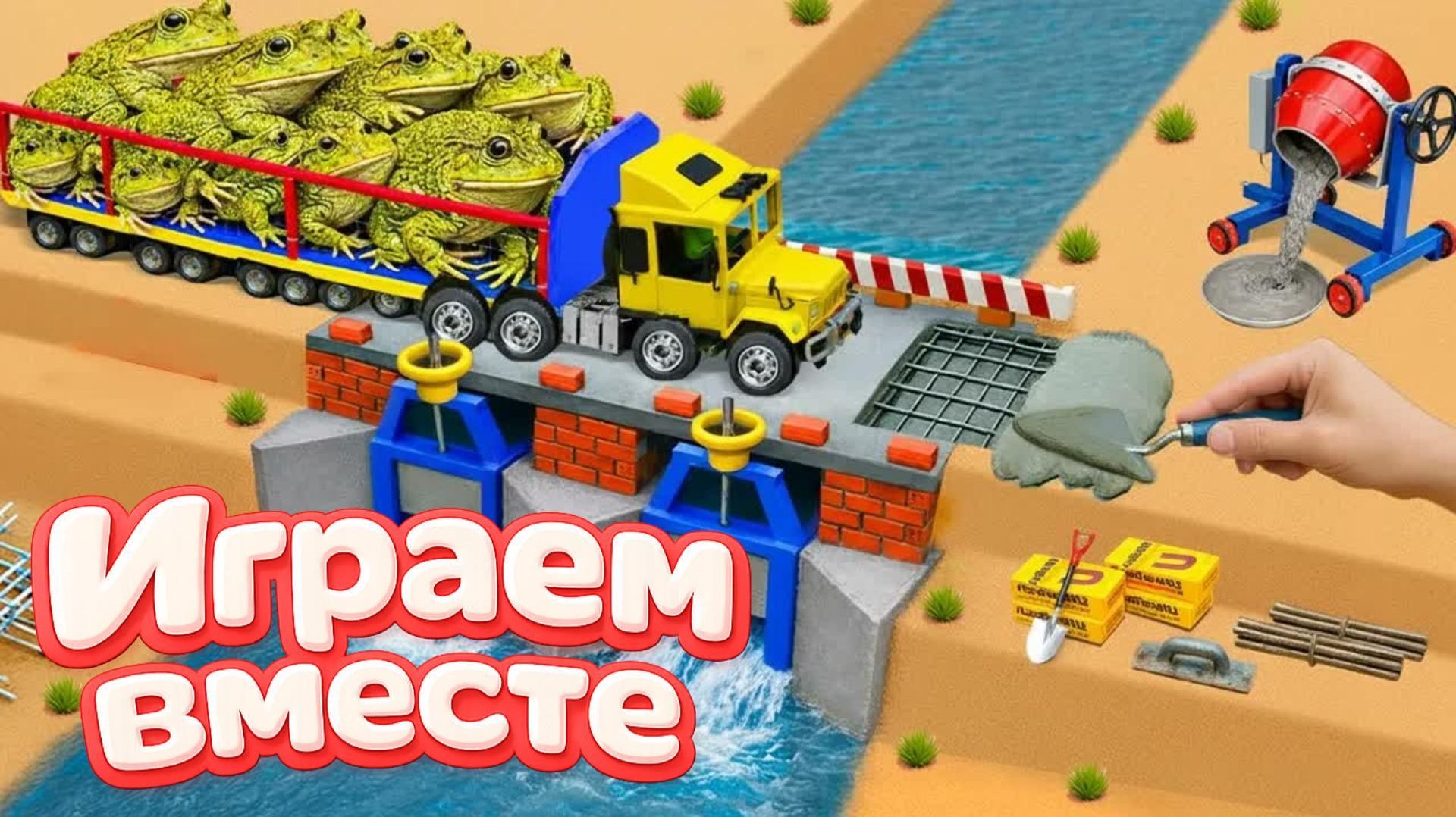 МОНСТР СЛОМАЛ МОСТ 🦖 СТРОИМ БЕТОННУЮ ПЕРЕПРАВУ ДЛЯ МАШИНОК ИГРУШКИ МУЛЬТИКИ ДЛЯ ДЕТЕЙ 🚛