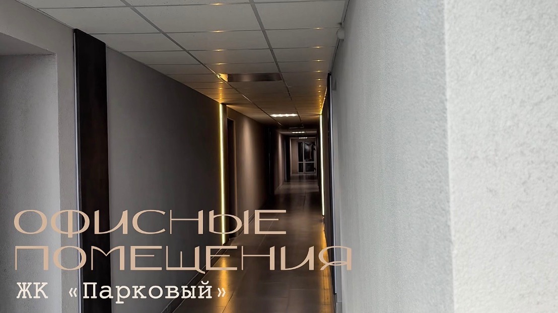 Офисные помещения | ЖК «Парковый»