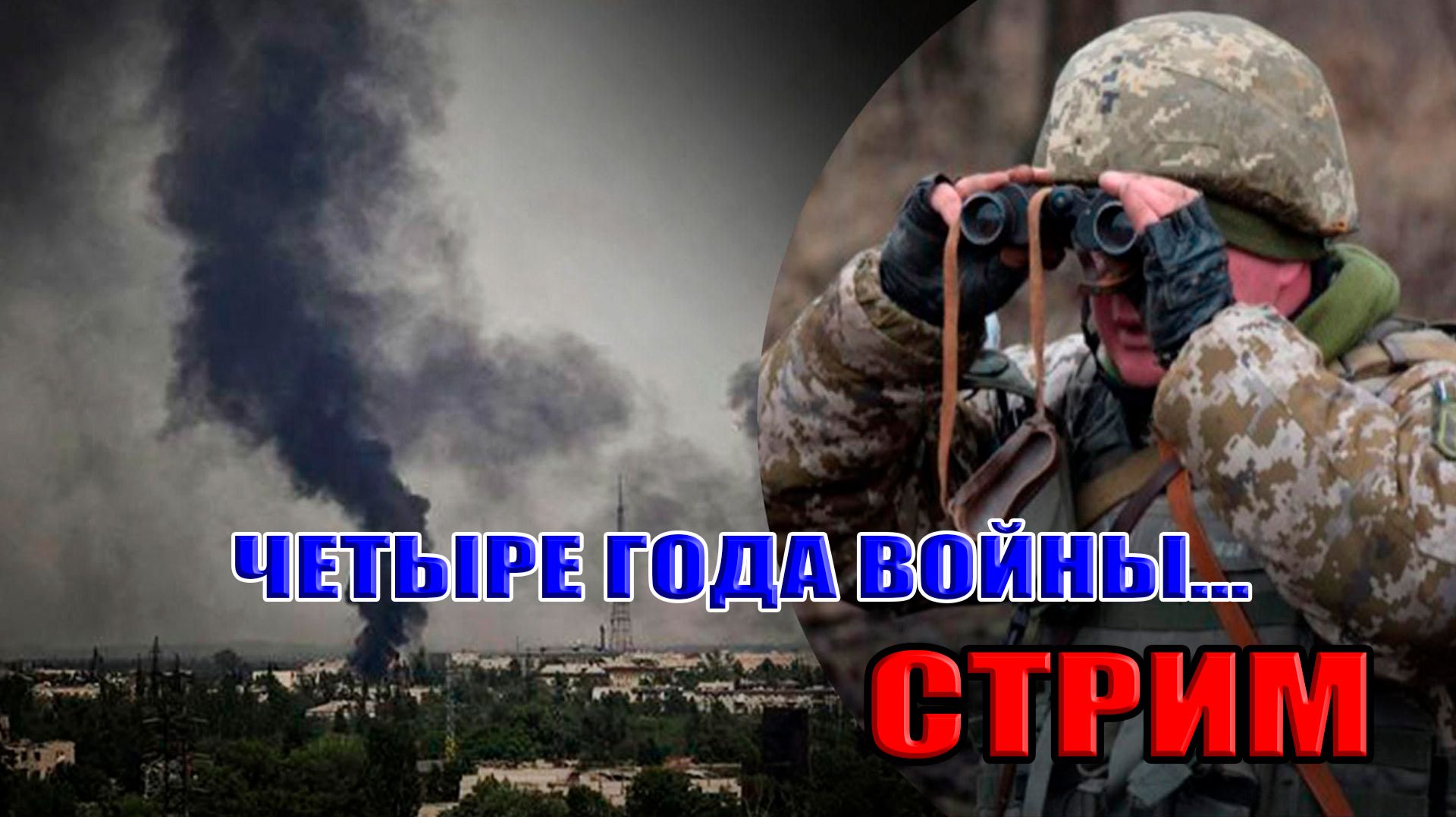 ЧЕТЫРЕ ГОДА ВОЙНЫ... СТРИМ: 23 февраля в 21:00