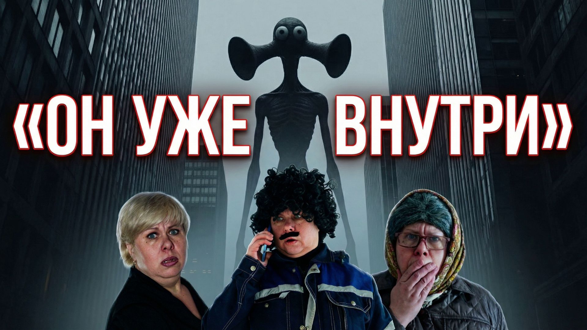 ОЧЕНЬ СТРАННЫЕ ДЕЛА! ОН УЖЕ ВНУТРИ! 2 СЕРИЯ #нинелькаакварелька #оченьстранныедела #сиреноголовый