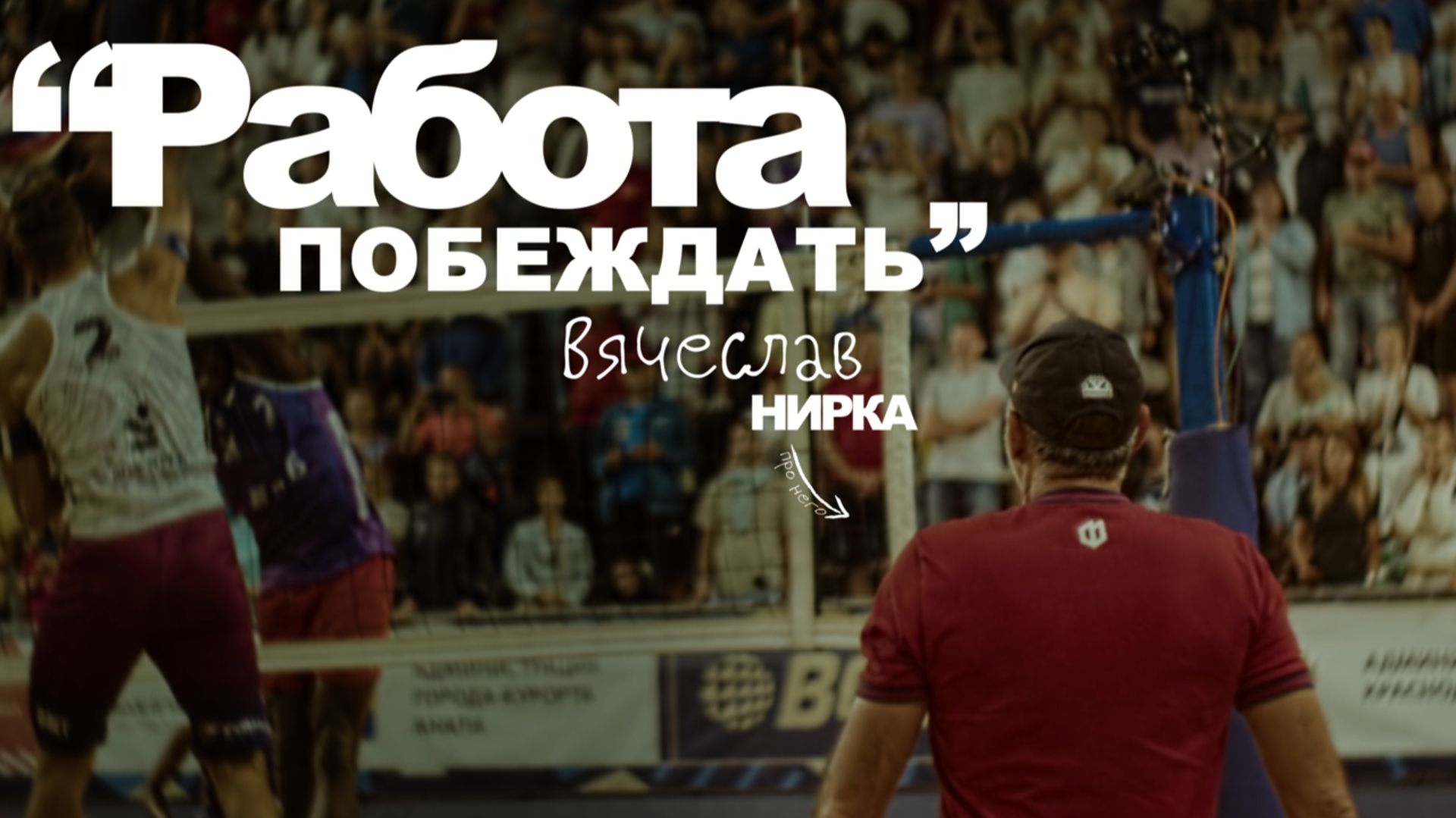 Работа побеждать. Вячеслав Нирка