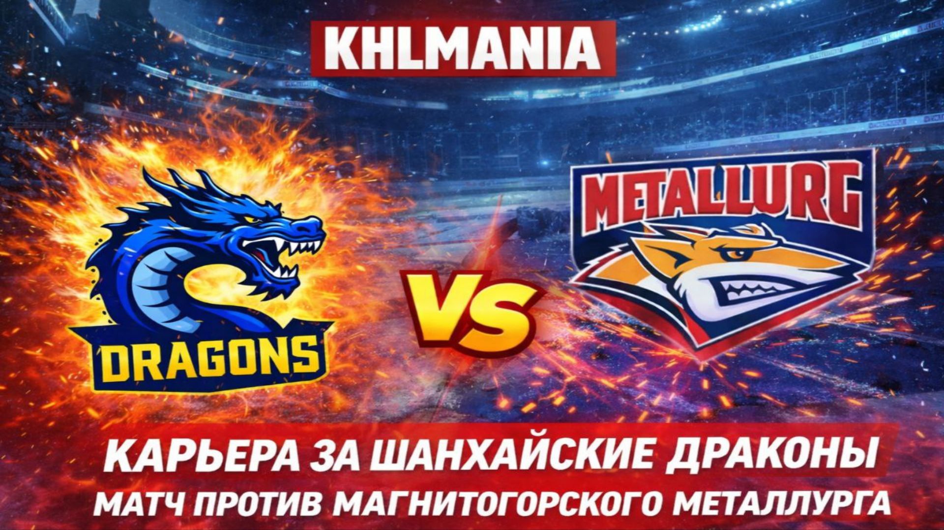 KHLMANIA 🏒 Карьера 🏒 За Шанхайские Драконы 🏒 #12 🏒 Матч против Металлург Магнитогорск 🦊