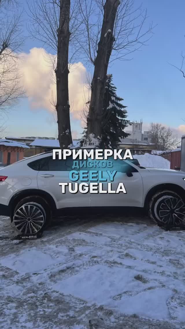 Geely Tugella на примерке дисков в 20-ом диаметре