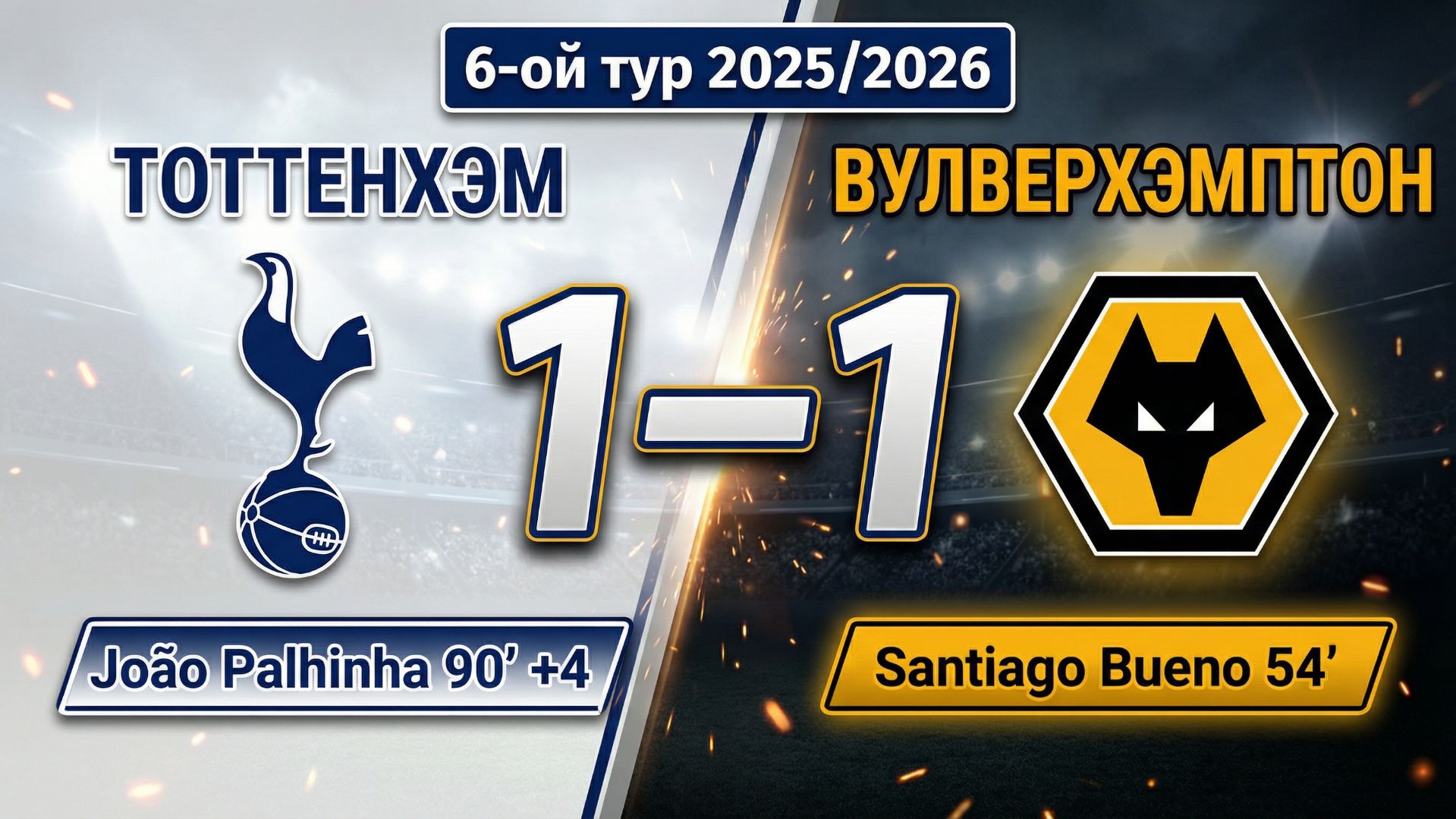 ГОЛЫ ТОТТЕНХЭМ - ВУЛВЕРХЭМПТОН // 6-ОЙ ТУР АПЛ 25/26