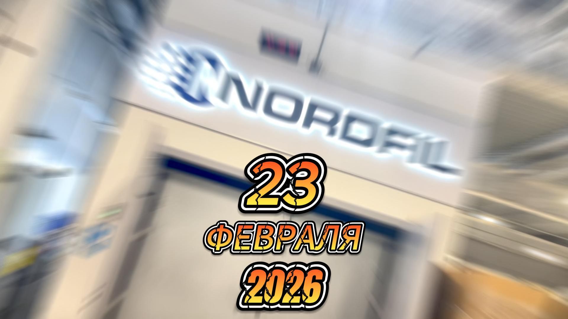 NORDFIL 23 февраля в рабочем ритме