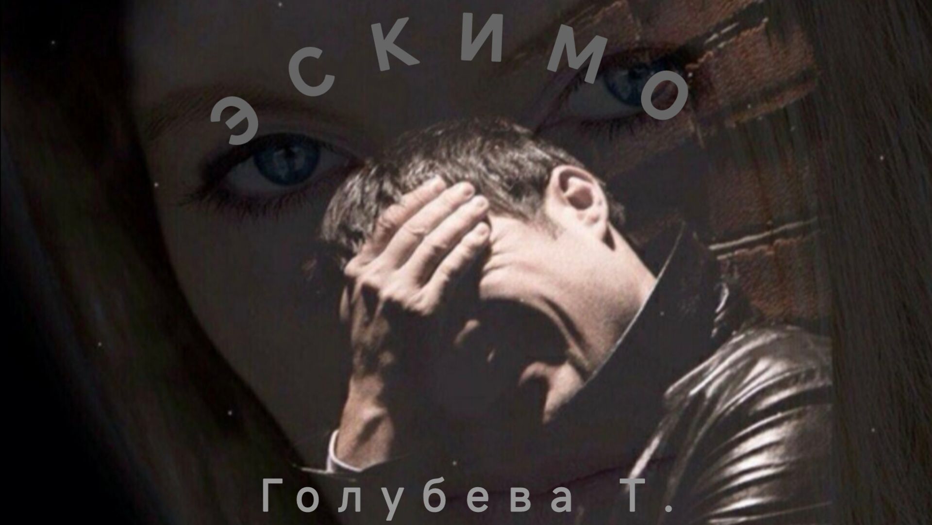 ЭСКИМО. Голубева Т.И.