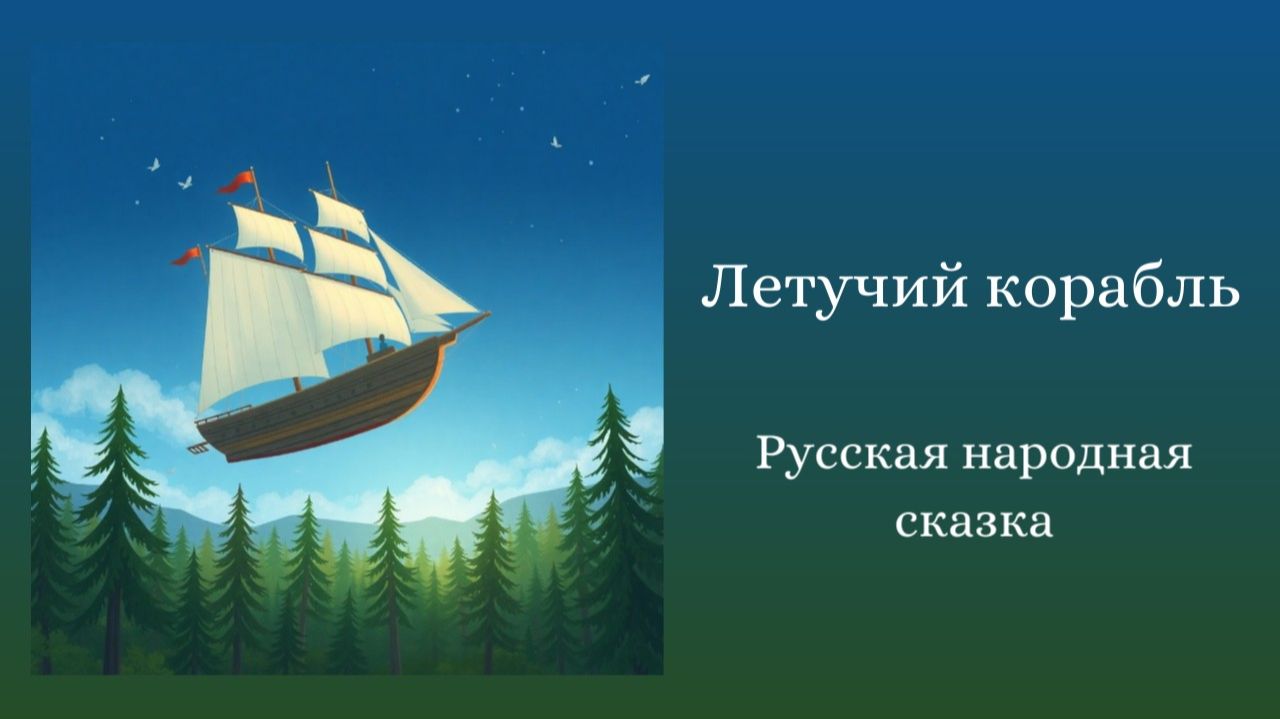 "Летучий корабль" русская сказка