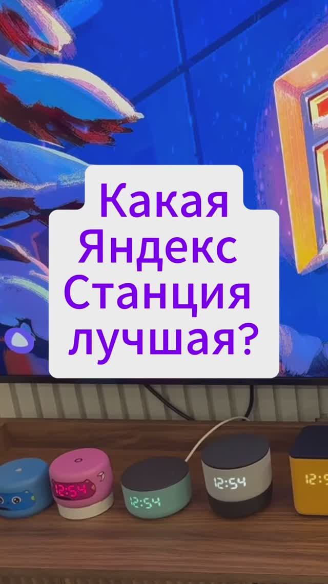 Яндекс Станция какая колонка с Алисой самая лучшая?