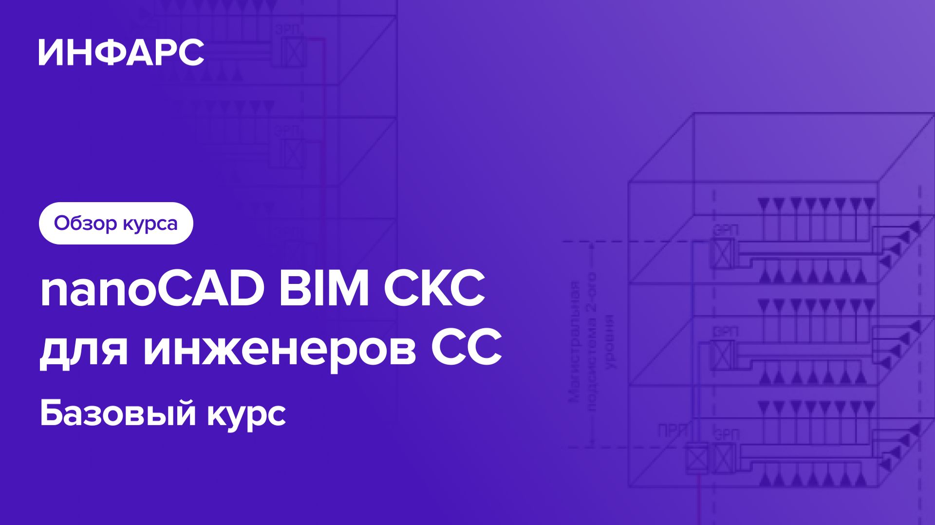 nanoCAD BIM СКС для инженеров СС. Обзор курса