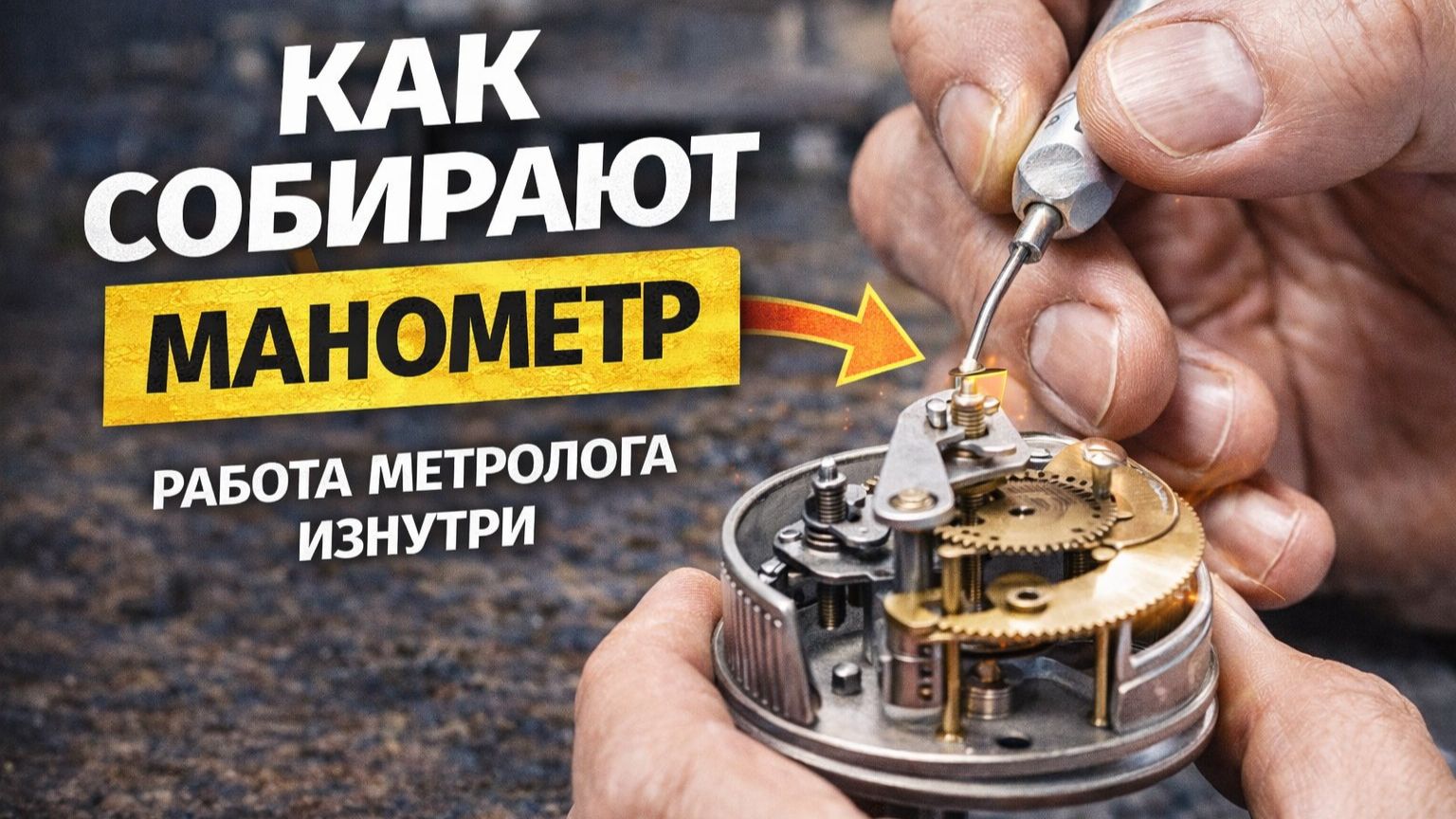 Как собирают манометр: работа метролога изнутри #манотек #mtek #кип