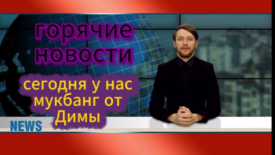 ГОРЯЧИЕ НОВОСТИ /МУГБАНГ ОТ ДИМЫ /СУП ГРИБНОЙ /САЛО/БОЛТАЛКА/