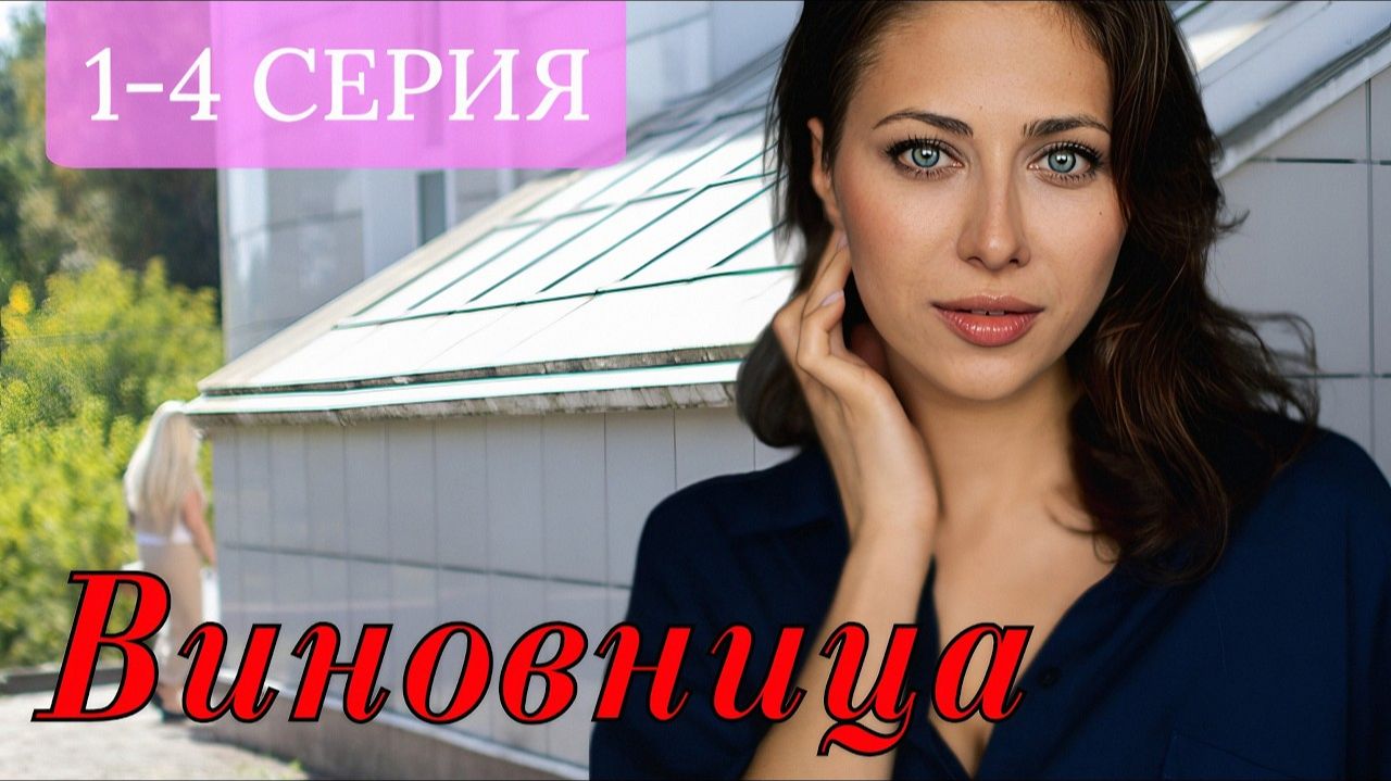 Виновница 1,2,3,4 серия анонс сериала