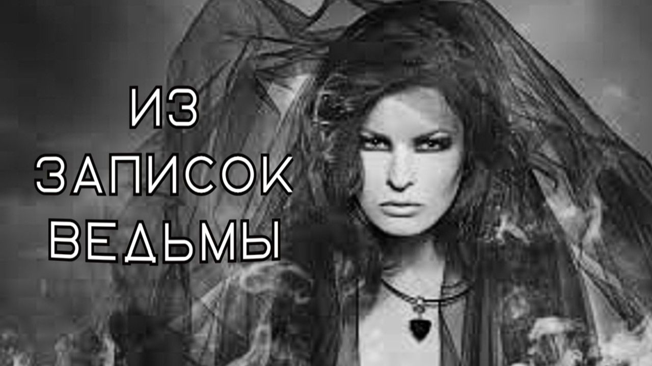 "Из записок ВЕДЬМЫ".