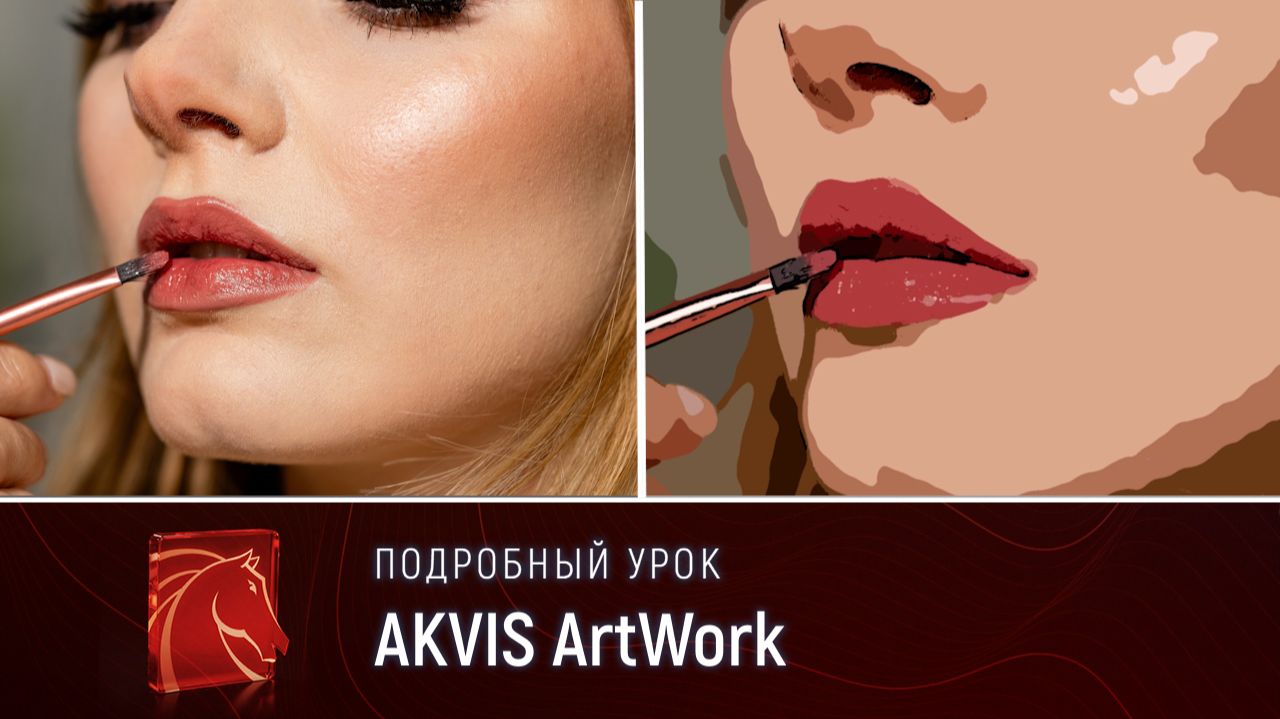 Арт-эффекты от АКВИС (AKVIS ArtWork) - функции и возможности