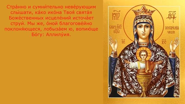 Акафист с текстом, Пресвятой Богородице пред иконой «Неупиваемая Чаша»