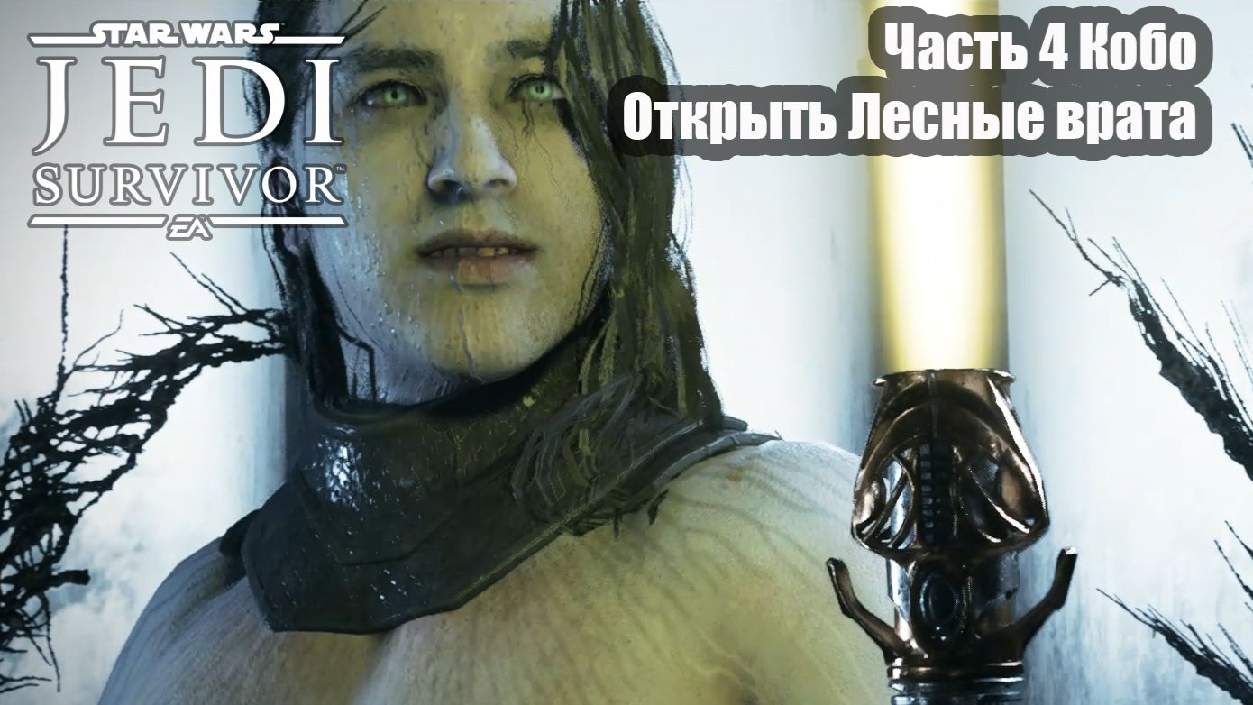 Star Wars Jedi fallen Survivor прохождение Часть 4 Кобо - Открыть Лесные врата