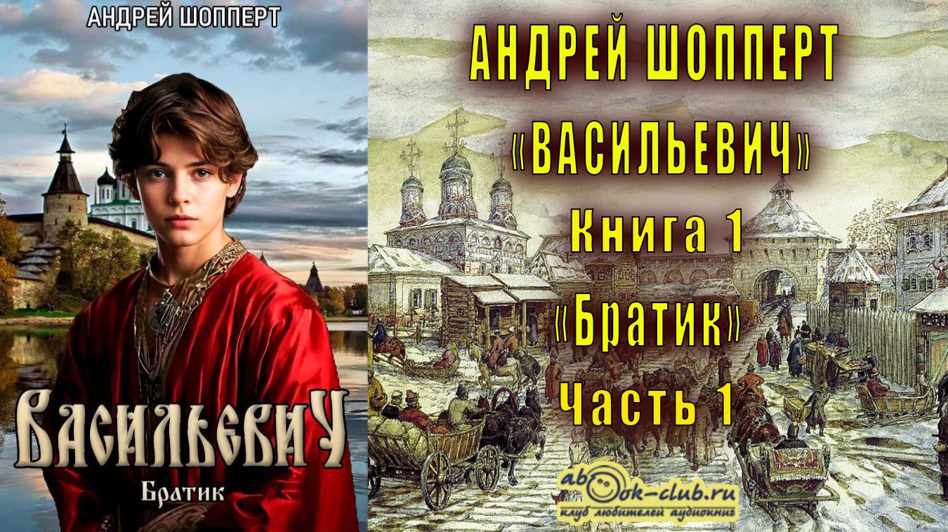 Андрей Шопперт "Васильевич" книга 1 "Братик" часть 1