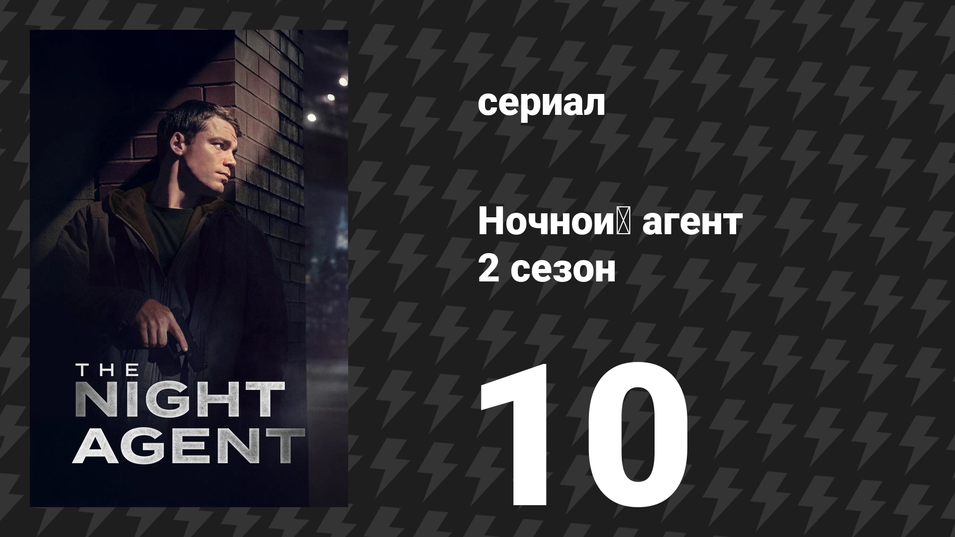 Ночной агент 2 сезон 10 серия «Горькое раскаяние» (сериал, 2025)