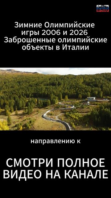 Зимние Олимпийские игры 2006 и 2026 | Заброшенные олимпийские объекты в Италии ЧАСТЬ 3/10