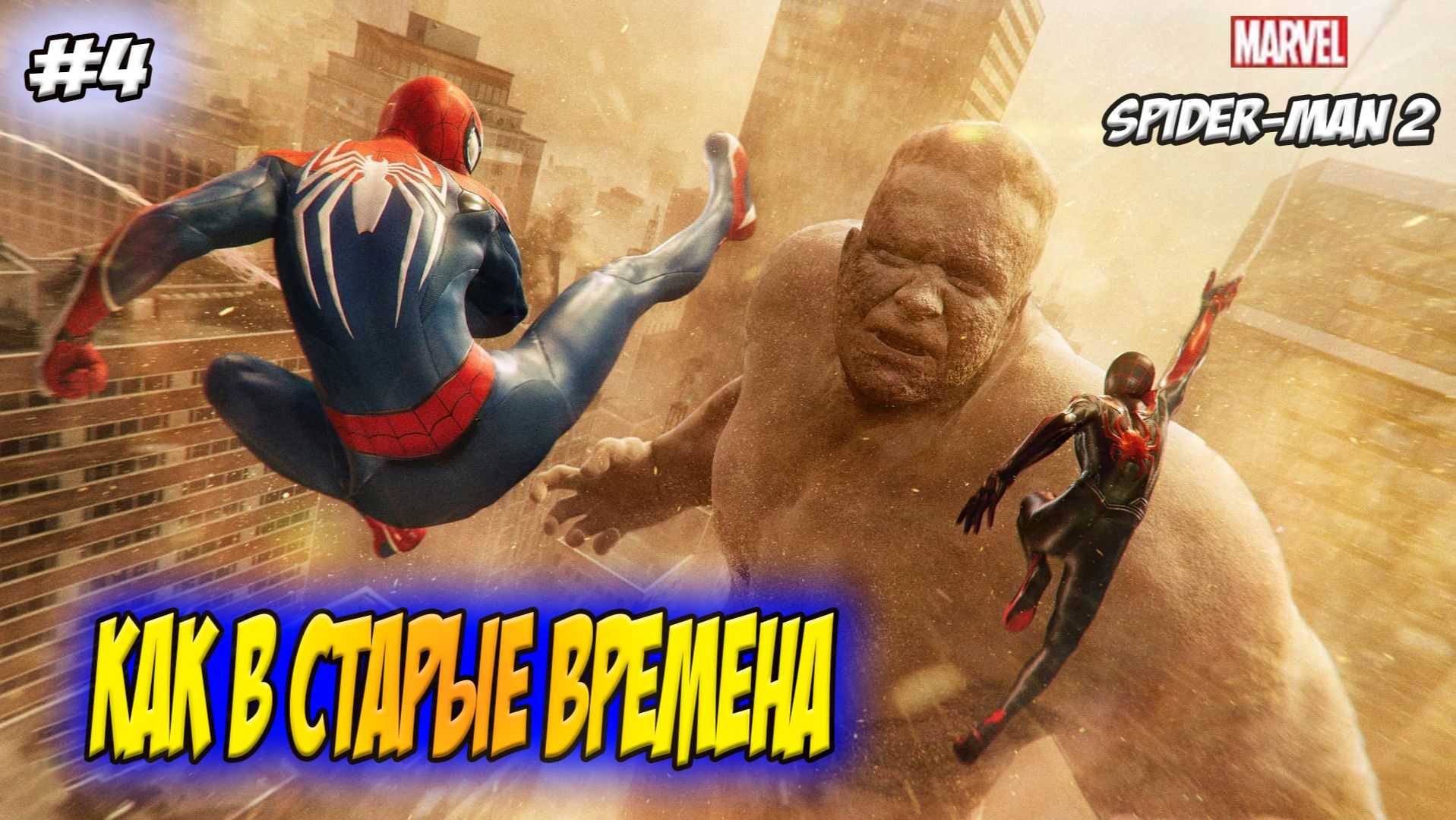 Marvel's Spider-Man 2 Прохождение #4 Как в старые времена #spiderman #marvel #ps5 #ps4 #sony