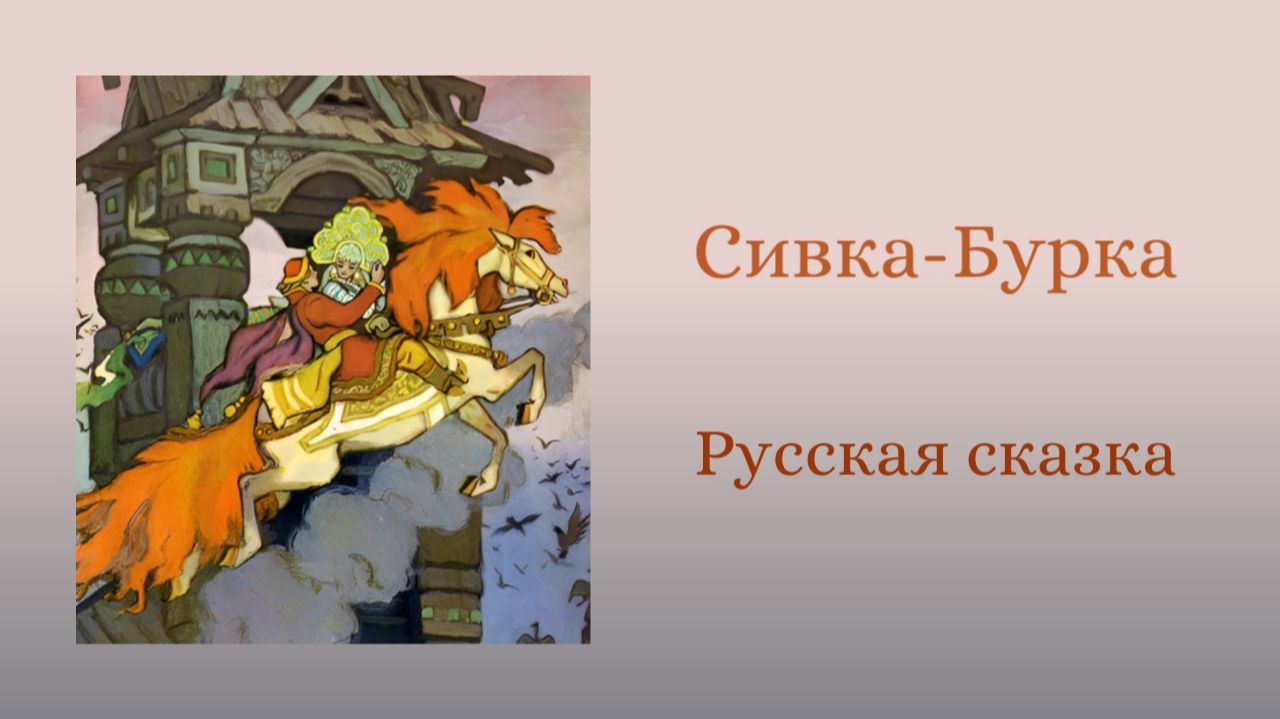 "Сивка-бурка" русская сказка