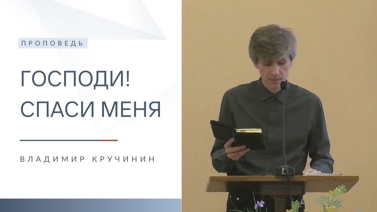 Господи! Спаси меня | Проповедь | Владимир Кручинин | 22.02.2026