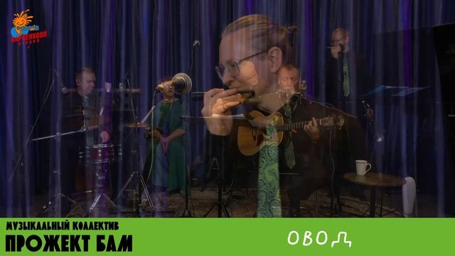 МК Прожект БАМ - Овод