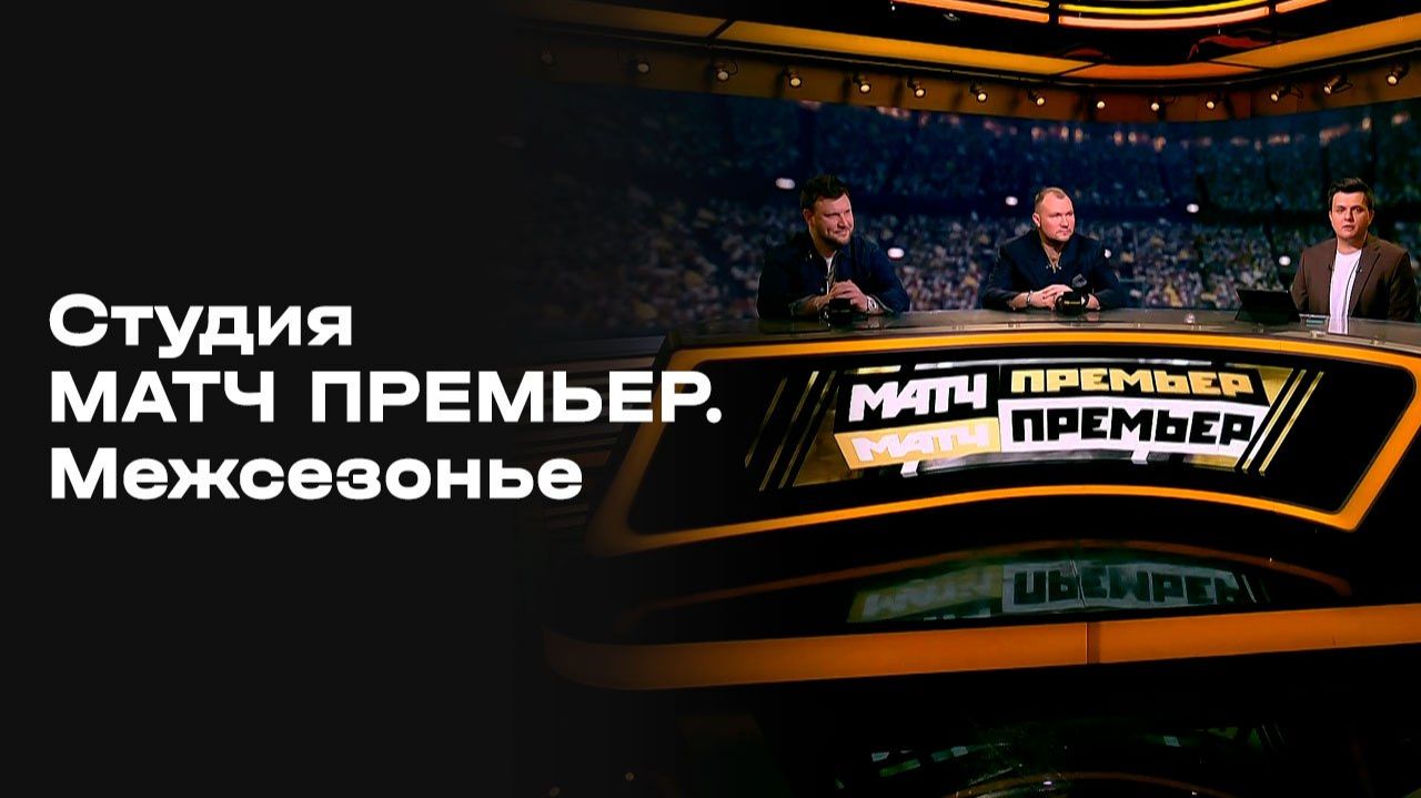 «Студия МАТЧ ПРЕМЬЕР. Межсезонье». Выпуск 17