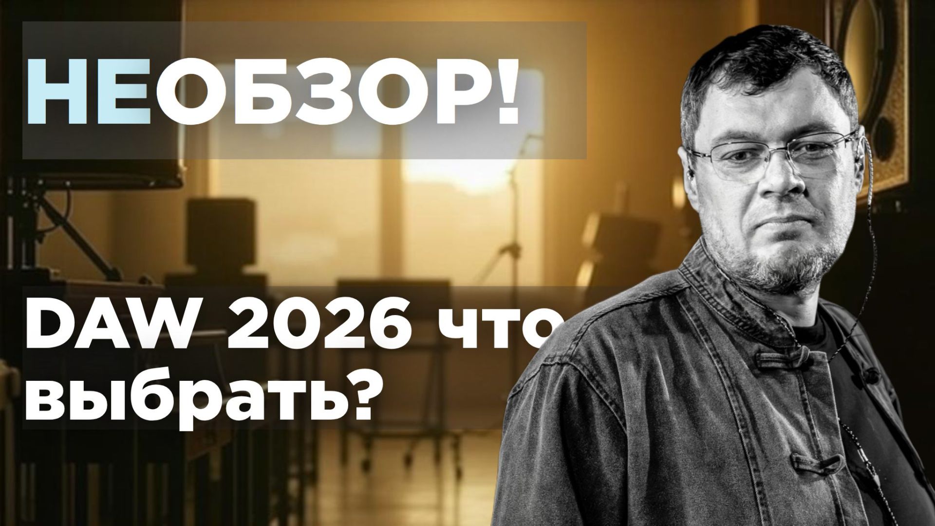 Лучшая DAW для записи, сведения и концерта!? Разбираемся в вопросе. Ableton VS Logic VS Studio One