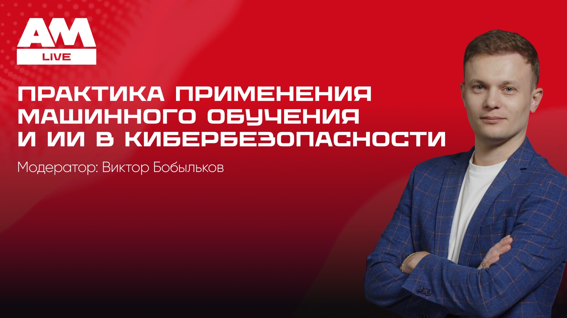 Практика применения машинного обучения и ИИ в кибербезопасности