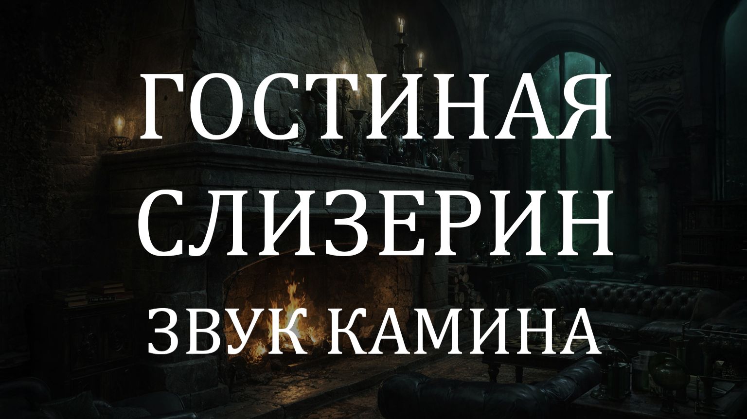 Звук камина 10 часов 🐍 Подземная гостиная Слизерина | Мрачная атмосфера для сна