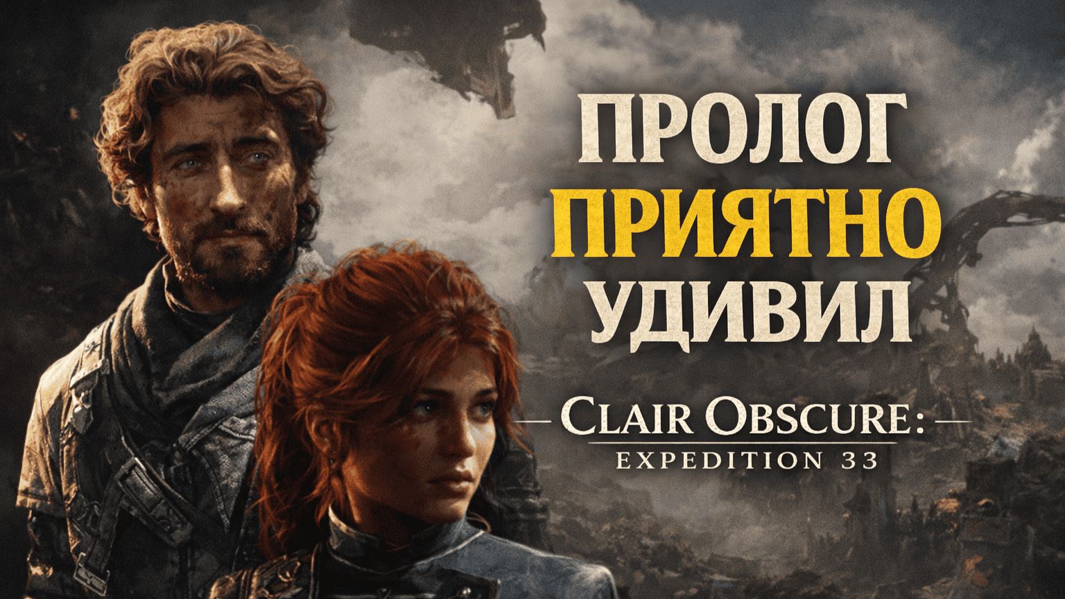 Clair Obscure: Expedition 33 | Пролог и первые впечатления