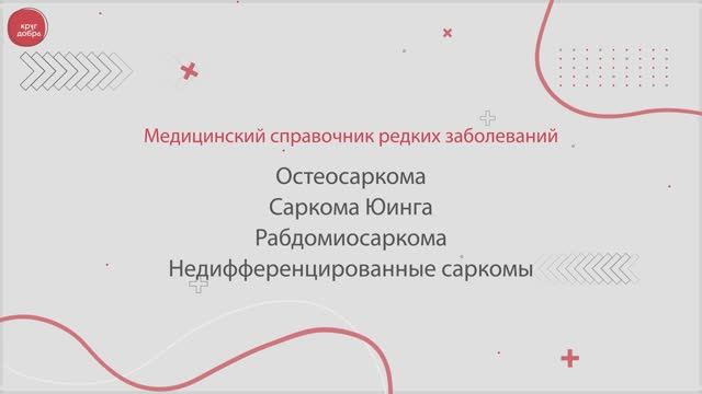 Саркома Юинга, рабдомиосаркома, остеосаркома, недифференцированные саркомы