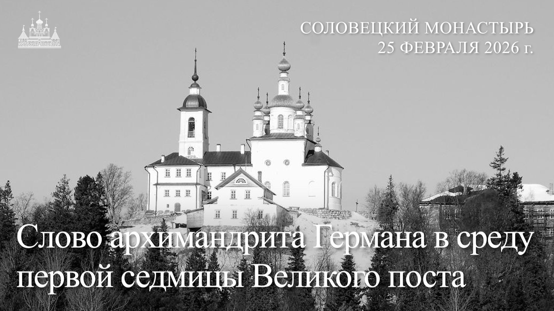 Слово архимандрита Германа в среду первой седмицы Великого поста, 2026