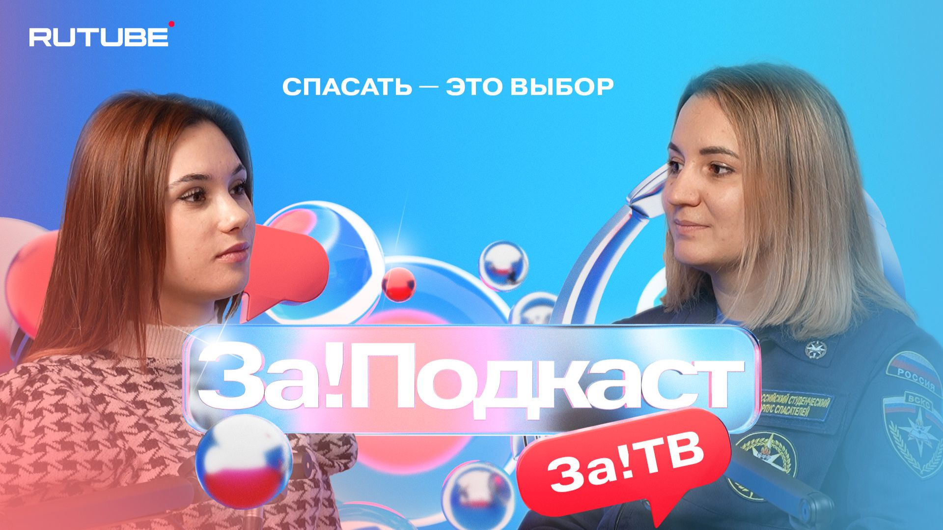 Спасать — это выбор.