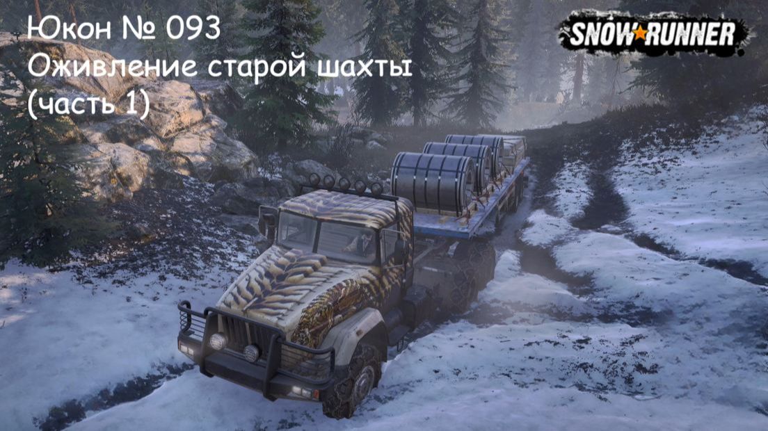 SnowRunner Юкон № 093 Оживление старой шахты (часть 1)