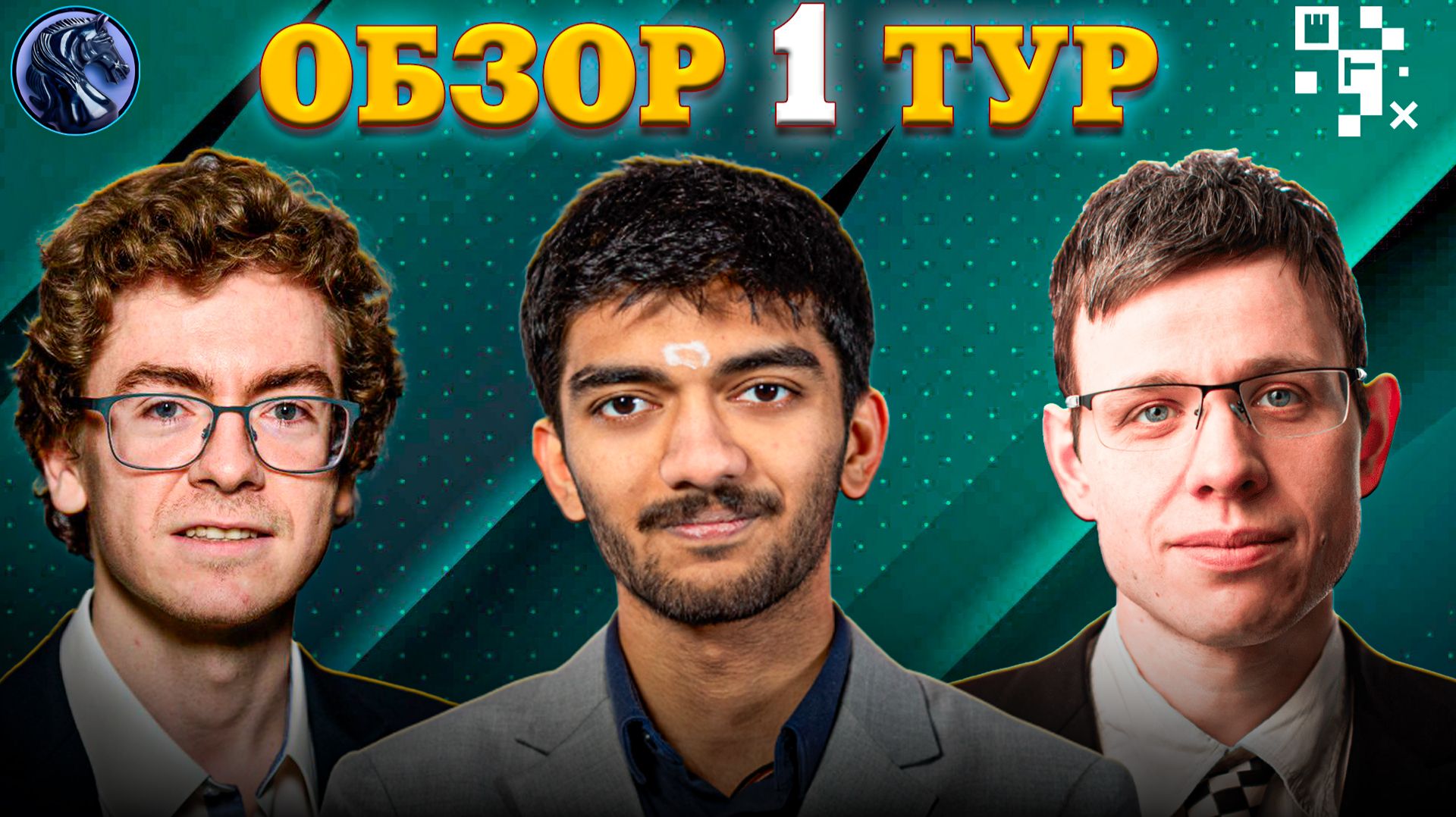 Первый Тур Супертурнира в Праге Полон Сюрпризов. Гроссмейстеры Зажигают!