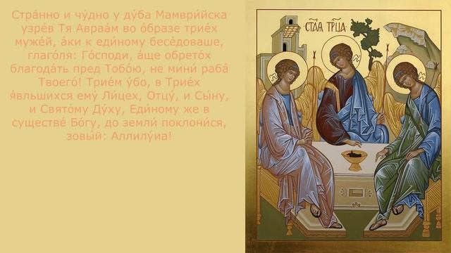 Акафист с текстом, Пресвятой и Животворящей Троице!