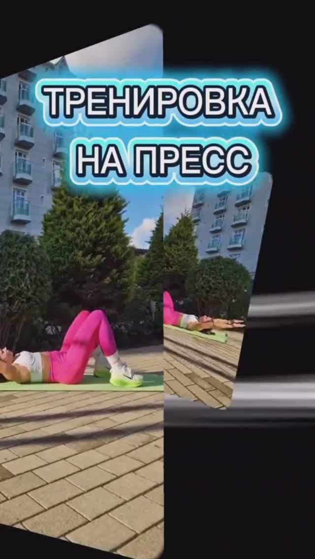 Эффективная тренировка на пресс 🔥 #тренировка #пресс #пресскаждыйдень Бери и Делай! 💪♥️