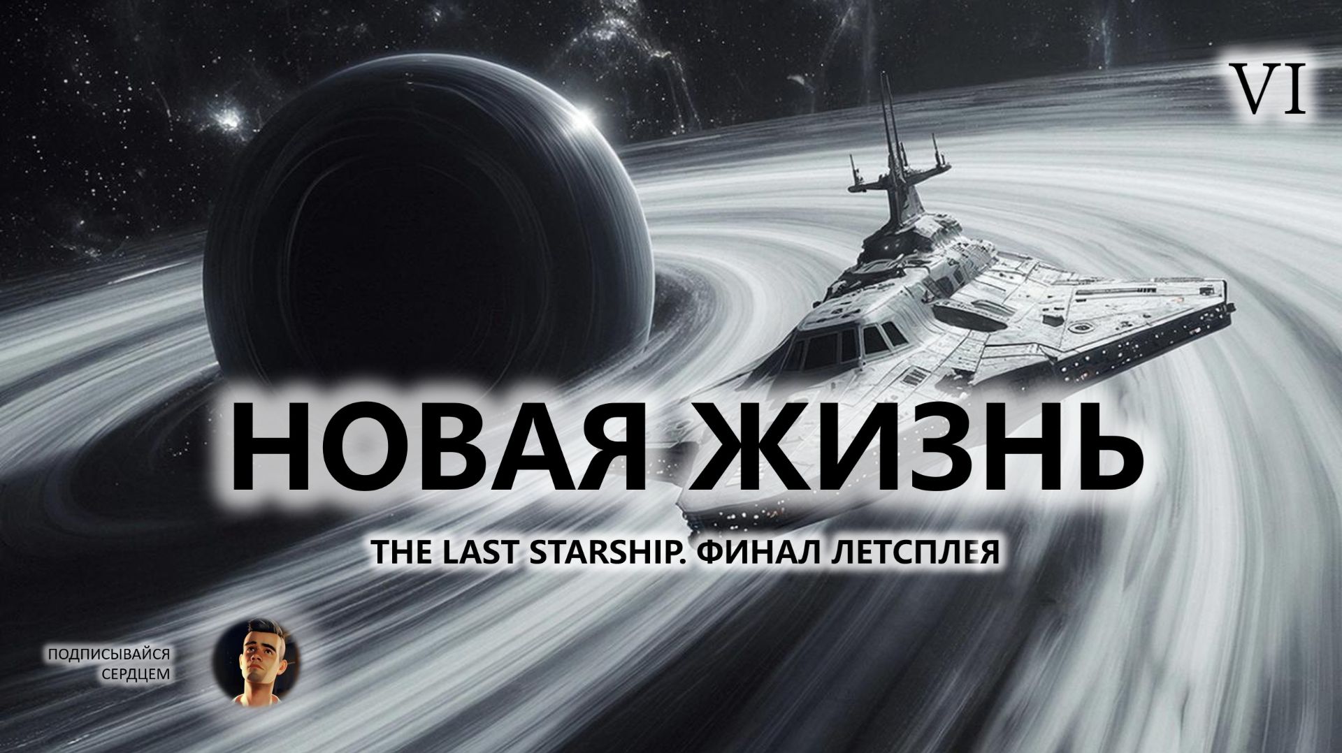 🚀НОВАЯ ЖИЗНЬ I №6 | The Last Starship